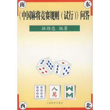 正版图书 《中国麻将竞赛规则》问答 杜维忠 人民体育出版社