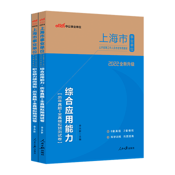 中公教育2022上海市事业单位考试真题事业编练习题：（综合应用能力+职测）历年真题2本
