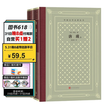唐璜（上下）（精装 网格本 人文社外国文学名著丛书）