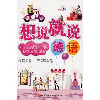 想说就说 德语【正版图书】