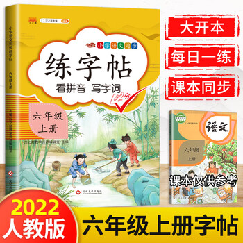 2022新版六年级上册练字帖小学生语文生字课本同步字帖教材课文训练部编人教版带笔顺加组词看拼音写词语