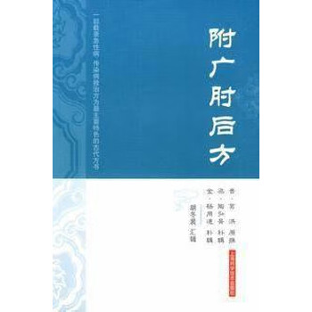 附广肘后方 胡冬裴 上海科学技术出版社