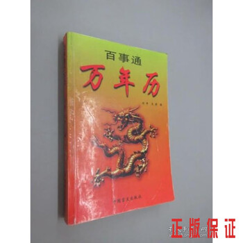 保证正版  可开发票！！百事通万年历