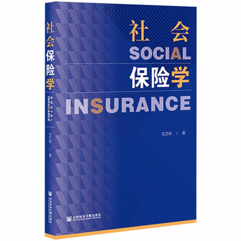 社会保险学9787520188852
