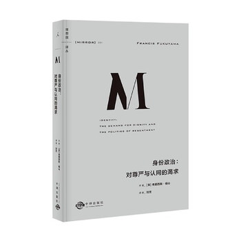 身份政治--对尊严与认同的渴求(精)/理想国译丛