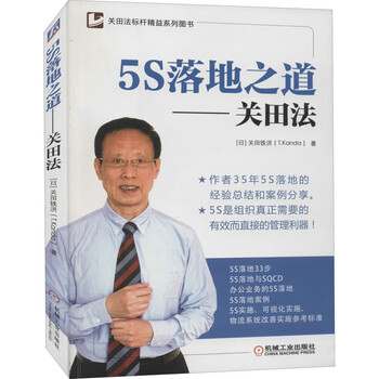 5S落地之道——关田法 图书