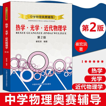 【科目可选】2022版高中物理竞赛力学电磁学篇热学电磁学光学和近代物理学 中科大沈克琦高中物理学习题详解中学奥林匹克竞赛教程中学奥林匹克竞赛教程强基计划真题解析辅导资料 奥赛 热学光学近代物理学第2版