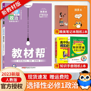 【高二上册科目自选】2023新版 高中教材帮选择性必修第一册新高考人教版RJ 高二选修一同步教材解读全解 【选修一】政治选择性必修第1册人教版 新教材