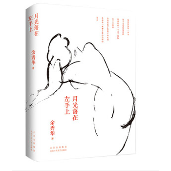 余秀华一月光落在左手上（精装）