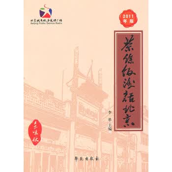 茶余饭后话北京 李革  学苑出版社