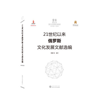 21世纪以来俄罗斯文化发展文献选编