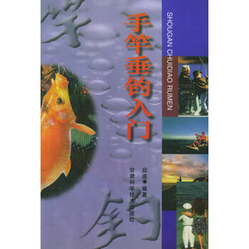 手竿垂钓入门【正版图书】