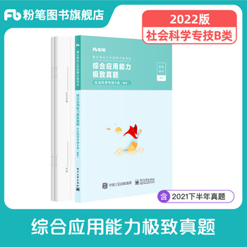 粉笔事业编b类2022综合应用能力极致真题B类社会科学专技事业单位考试用书广西甘肃云南山东四川省