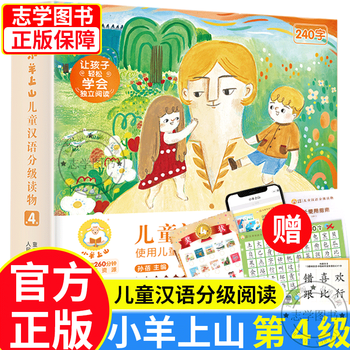 【官方正版】小羊上山1234儿童汉语分级读物全套第1234级小山羊中文分级阅读幼小衔接儿童认字识字书 【出版社直发】小羊上山第4级全套10册