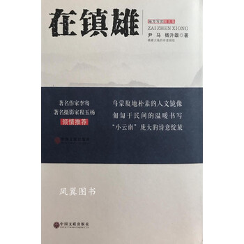 在镇雄 尹马 中国文联出版社