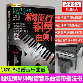 潮炫流行钢琴曲集1钢琴谱大全 钢琴教材歌曲钢琴谱 超炫钢琴弹唱谱音乐曲谱带指法书籍