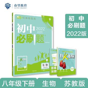 初中必刷题 生物八年级下册 SJ苏教版 2022版 理想树