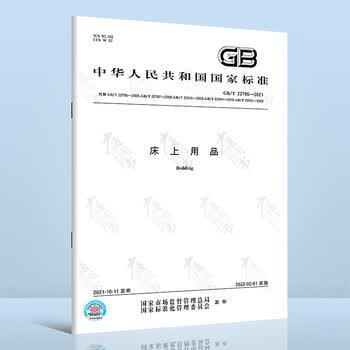 GB/T 22796-2021床上用品
