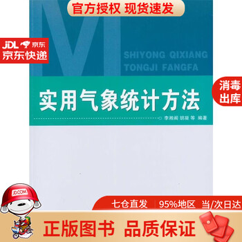 【官方授权 正版书籍】实用气象统计方法李湘阁,胡凝等著气象出版社9787502962364 正版图书绘本