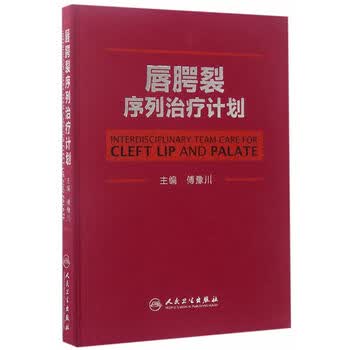唇腭裂序列治疗计划 傅豫川 人民卫生出版社 9787117239059