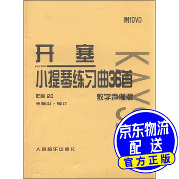 开塞小提琴练习曲36首·作品20（教学声像版 附DVD光盘1张)