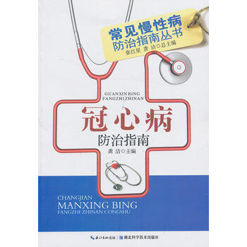 冠心病防治指南-常见慢性病防治指南丛书 龚洁 湖北科学技术出版社