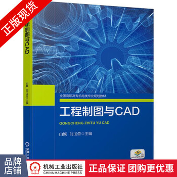 正版包邮 工程制图与CAD8065528