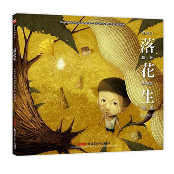 “郝先生好绘本”系列:落花生【正版图书，放心下单】