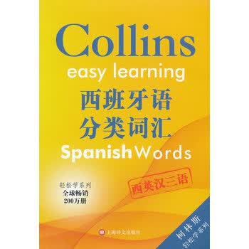 西班牙语分类词汇(柯林斯轻松学系列)                 (西英汉三语版)【正版图书】