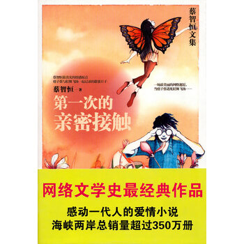 9787547008386 蔡智恒文集001 次的亲密接 蔡智恒