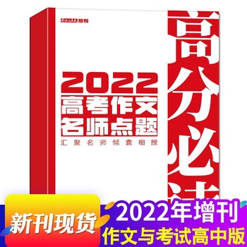 【2022年增刊】作文与考试高中版杂志增刊 2022年高考作文名师点题 高考作文优秀素材期刊