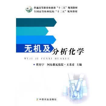 无机及分析化学 翟彤宇,阿布都都瓦依提·玉苏甫 中国农业出版社