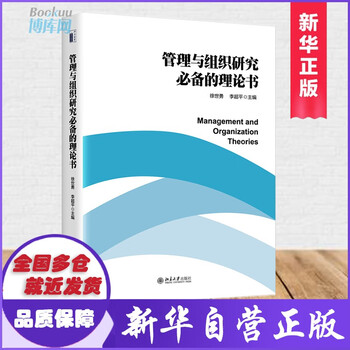 管理与组织研究必备的理论书 徐世勇 李超平
