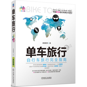 单车旅行自行车旅行完全指南 美骑图书