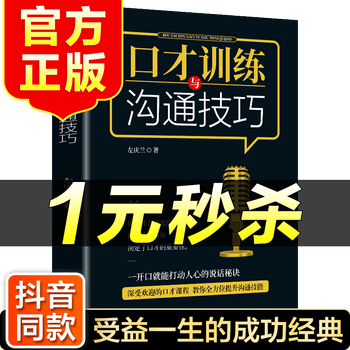 （特价区）口才训练与沟通技巧 提高情商书籍口才训练与沟通技巧说话的艺术人际交往心理学演讲与口才幽默沟通销售管理励志 口才说话技巧
