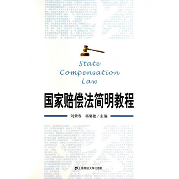 国家赔偿法简明教程