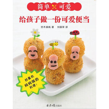 给孩子做一份可爱便当烹饪/美食  图书