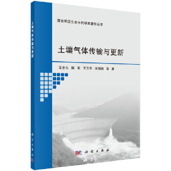 土壤气体传输与更新【正版图书】
