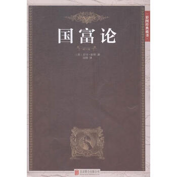 国富论-彩图经典藏书9787550245907 北京联合出版公司