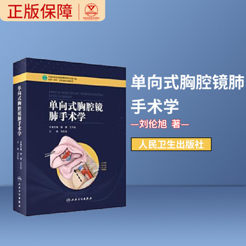 [上新包邮] 单向式胸腔镜肺手术学 刘伦旭 人民卫生出版社