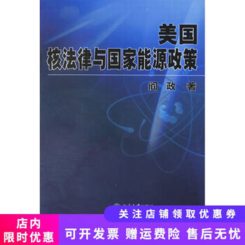美国核法律与国家能源政策