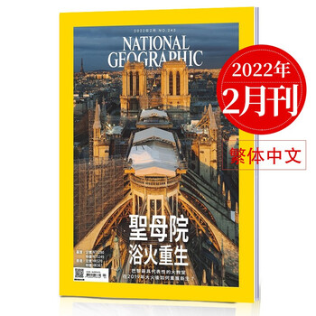 美国国家地理杂志繁体中文杂志 单期 NATIONAL GEOGRAPHIC 人文自然地理历史2022年期刊专为国内读者打造 2022年2月刊