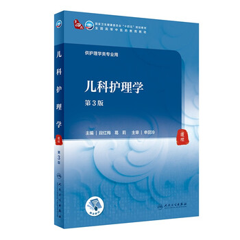 儿科护理学（第3版/本科中医药类）