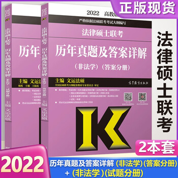 包邮 2022高教版 法律硕士联考 历年真题及答案详解 非法学 试题分册 答案分册 高等教育出版社