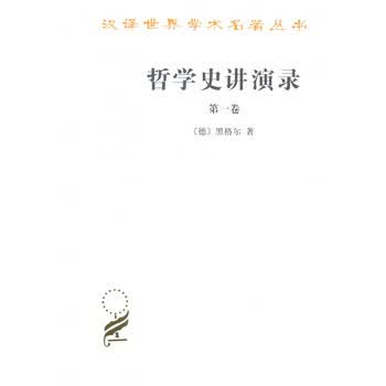 哲学史讲演录.卷(汉译名著本)   【德】黑格尔   商务印书馆
