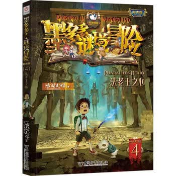 查理里九世原版9世墨多多谜境冒险阳光板全套15册迷境秘境冒险探险书墨多多全册查理里九世单册29本季小 墨多多谜境冒险阳光版4 法老王之心