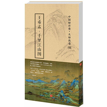 中国好丹青 大师长卷:王希孟 千里江山图 王希孟 中信出版社 9787508658780