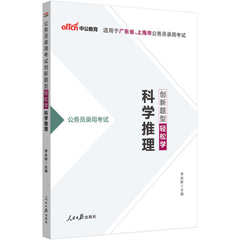 中公教育2022公务员录用考试：创新题型轻松学科学推理