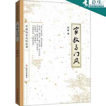 家教与门风 彭林 著 中国礼乐文化丛书