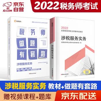 税务师2022教材 注册税务师涉税服务实务+高顿做题有套路 全套装2本